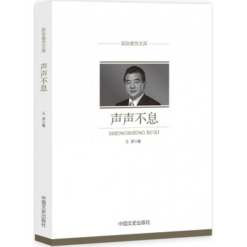 声声不息/政协委员文库