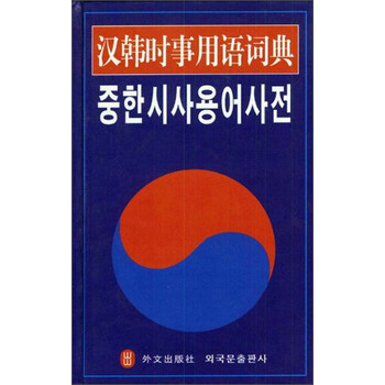 汉韩时事用语词典
