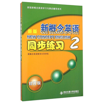 新版新概念英语2同步练习（修订版）新概念英语第二册同步练习 