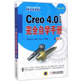 Creo4.0中文版完全自学手册(第2版)/Creo系列/CAD\CAM\CAE工程