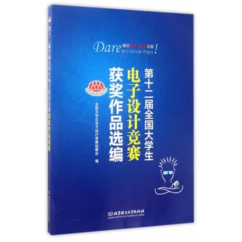 第十二届全国大学生电子设计竞赛获奖作品选编9787568238564
