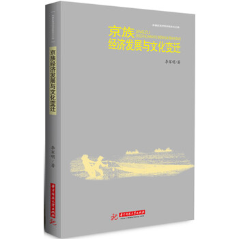 京族经济发展与文化变迁
