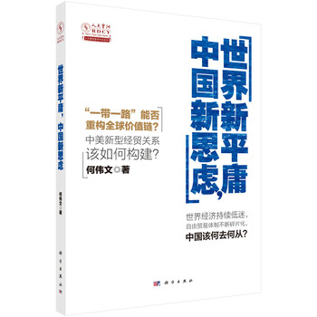 世界新平庸，中国新思虑