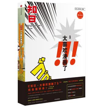 知日15：实在太喜欢漫画了！（第2版）