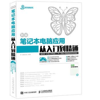 新编笔记本电脑应用从入门到精通（异步图书出品）