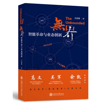 无界：智能革命与业态创新