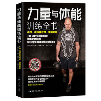 力量与体能训练全书