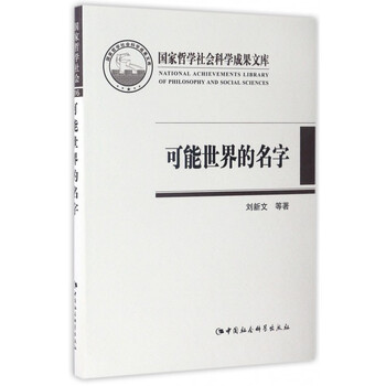 可能世界的名字(精)