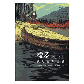 梭罗：再见瓦尔登湖/图书/动漫/欧美动漫