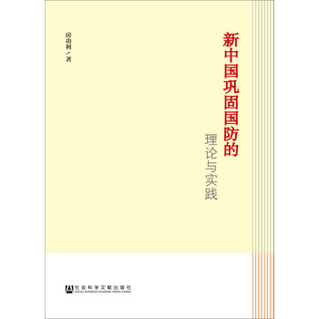 新中国巩固国防的理论与实践