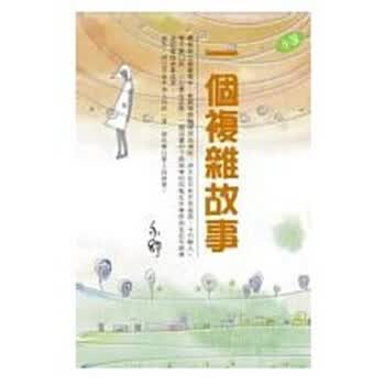 一个复杂故事 港台原版