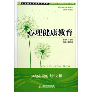 心理健康教育(中等职业教育规划教材)