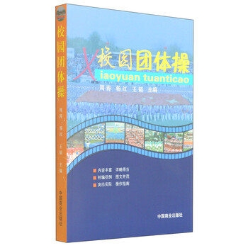 校园团体操9787504487513中国商业周涛, 杨红, 王韬, 主编