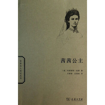 茜茜公主/世界名人传记丛书