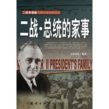 二战总统的家事/二战浪漫曲