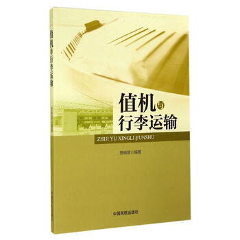【京联正品】值机与行李运输贾晓慧9787512801851