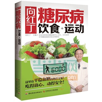 向红丁：糖尿病饮食+运动