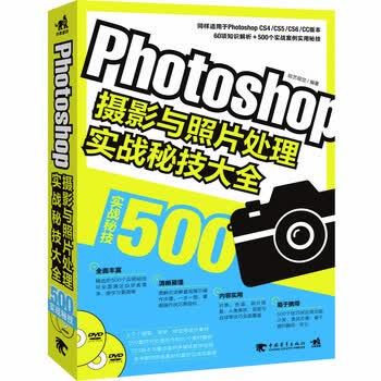 Photoshop摄影与照片处理实战秘技大全9787515329031