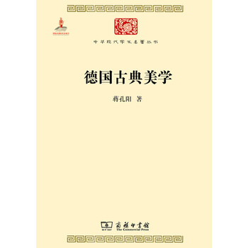 德国古典美学（中华现代学术名著丛书）