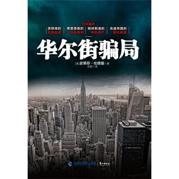 华尔街骗局9787545908336