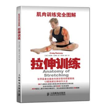 肌肉训练完全图解：拉伸训练(人邮体育出品)