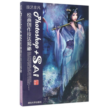 技艺非凡Photoshop+SAI绘画创作技法揭秘