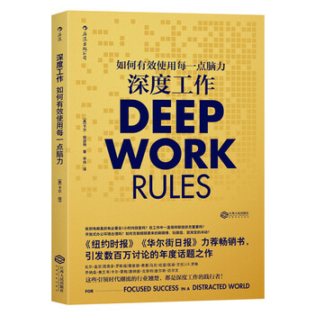 深度工作： 如何有效使用每一点脑力