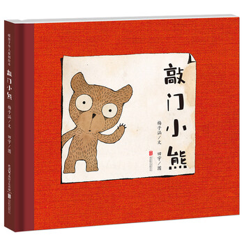 暖房子华人原创绘本 敲门小熊（入选亲近母语 2020年中国小学生二年级阅读书目）