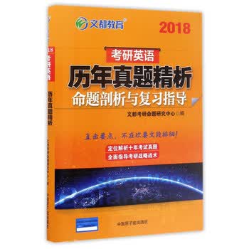 2018考研英语历年真题精析（命题剖析与复习指导）