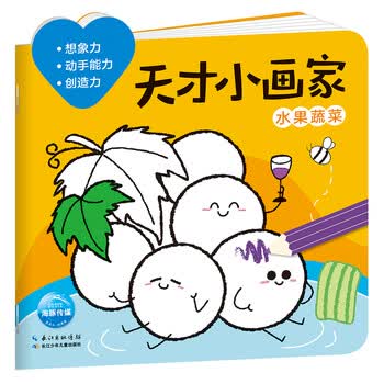 天才小画家：水果蔬菜