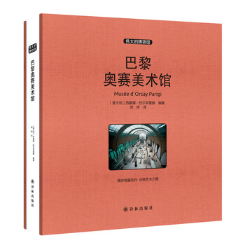 巴黎奥赛美术馆 收藏版