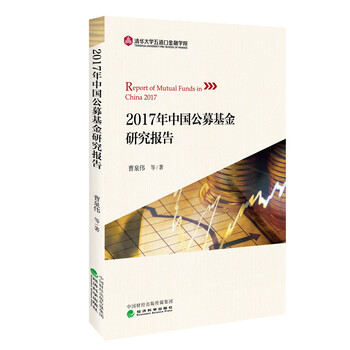   2017年中国公募基金研究报告9787514179637经济科学