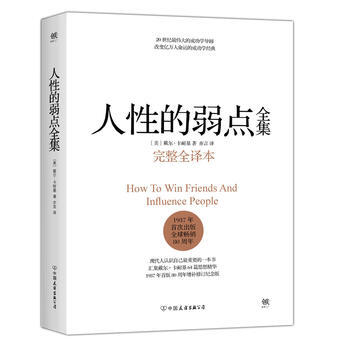 人性的弱点(完整全译本)