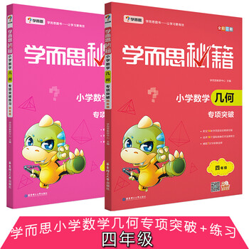 学而思秘籍 小学几何练习四年级数学培优辅导专项训练突破+练习4年级共2本小学生奥数思维培养XJ