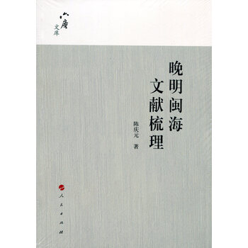 六庵文库：晚清闽海文献梳理9787010177335