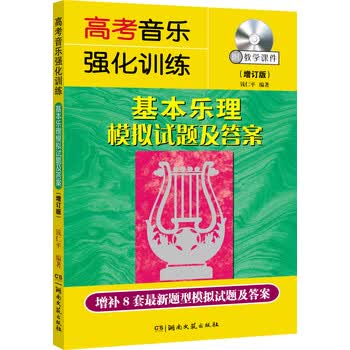 高考音乐强化训练：基本乐理模拟试题及答案（增订版）