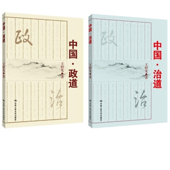 中国·政道+中国 治道  王绍光  2册套装 中国人民大学出版社