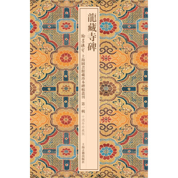 龙藏寺碑/翰墨瑰宝·上海图书馆藏珍本碑帖丛刊