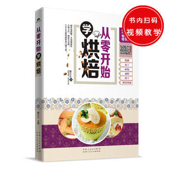 现货新华书店 正版图书 从零开始学烘焙：一本上手，轻松学会  978753726577
