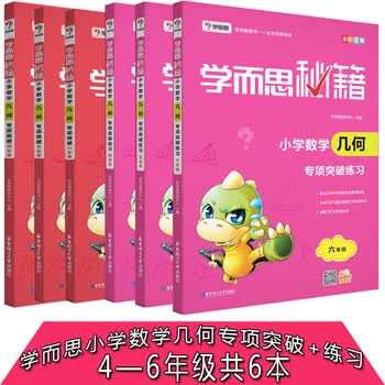 【】学而思秘籍小学数学几何专项突破六年级四五六456年级数学培优辅导专项训练突破+练习全6册XJ