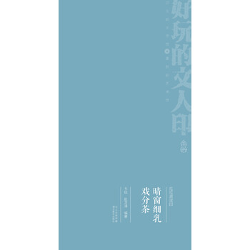 瓜瓜斋读印晴窗细乳戏分茶