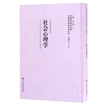 中国国家图书馆藏·民国西学要籍汉译文献·心理学：社会心理学