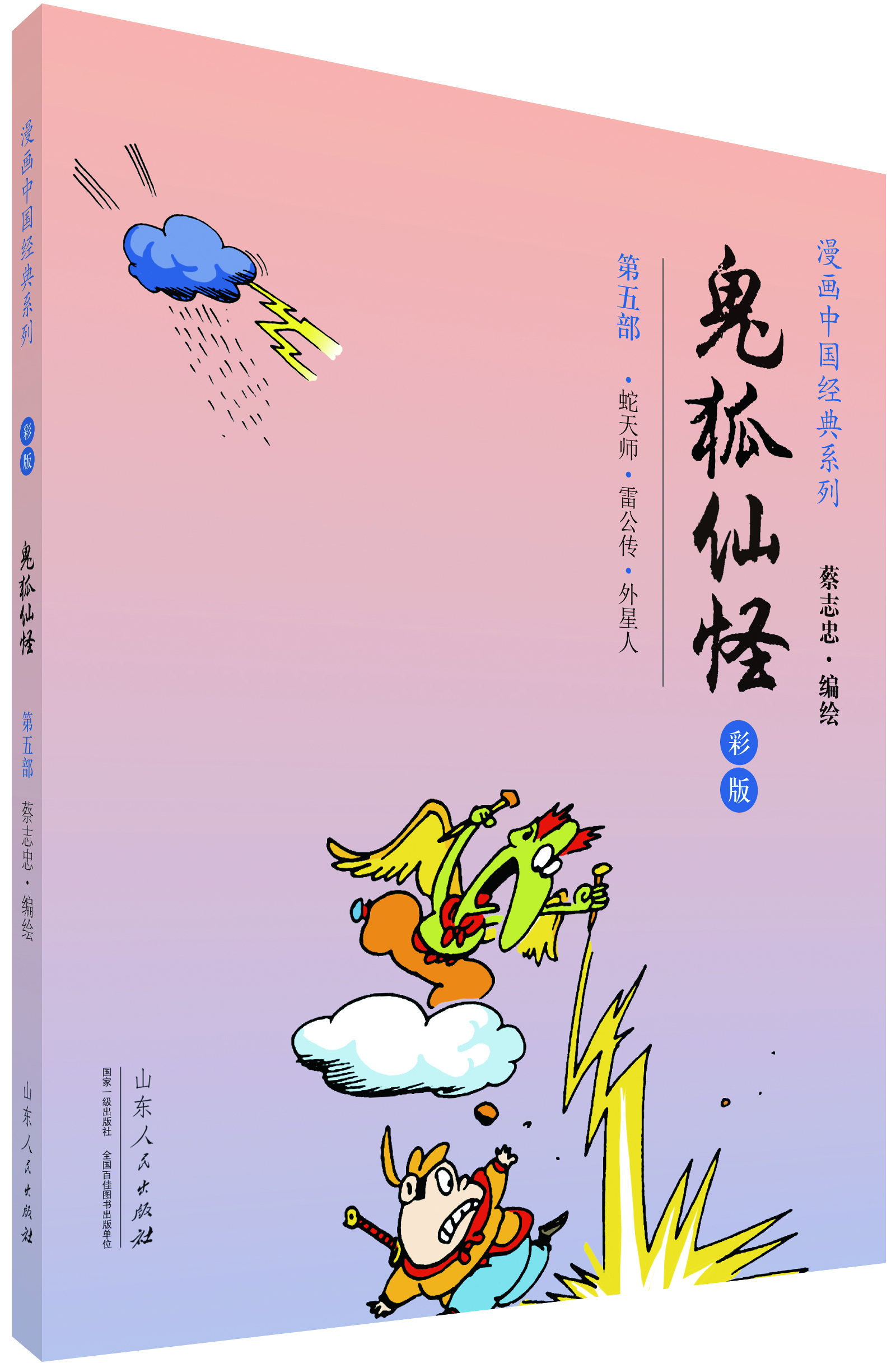 正版 中国经典·鬼狐仙怪第五部9787209083898