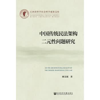 中国传统民法架构二元性问题研究