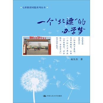 一个“北漂”的办学梦9787300202044中国人民大学