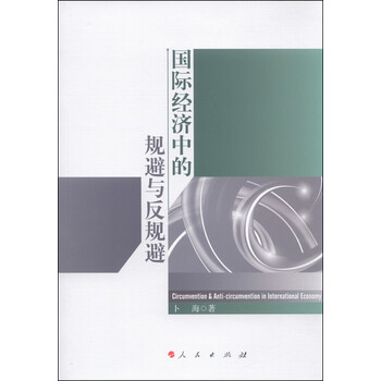 国际经济中的规避与反规避