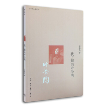 正版 我了解的叶圣陶9787108048479
