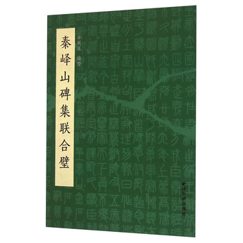 秦峄山碑集联合璧