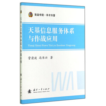 装备学院·学术专著：天基信息服务体系与作战应用