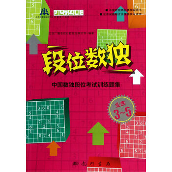 段位数独(中国数独段位考试训练题集业余3-5)